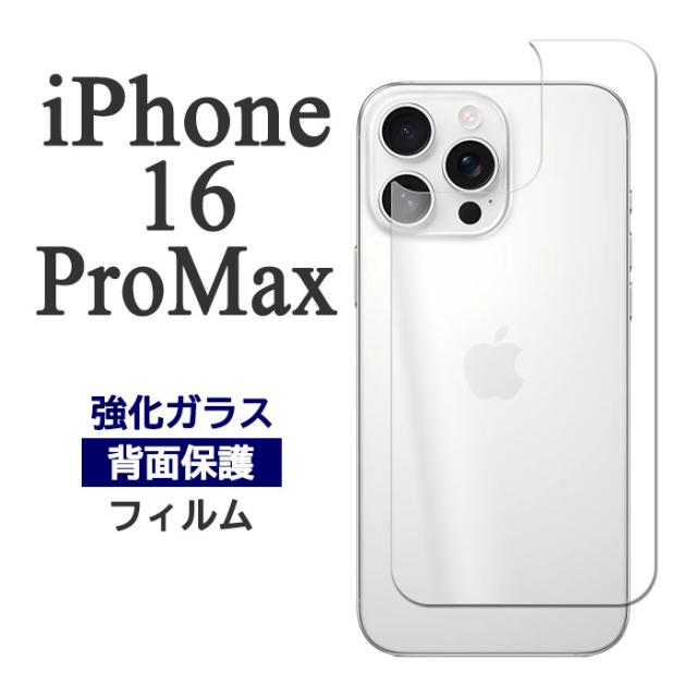 iPhone16ProMax フィルム 背面保護 9H 強化ガラス カバー シール アイホン アイフォン 16 プロ マックス iPhone16 ProMax スマホフィルムの通販はau ...
