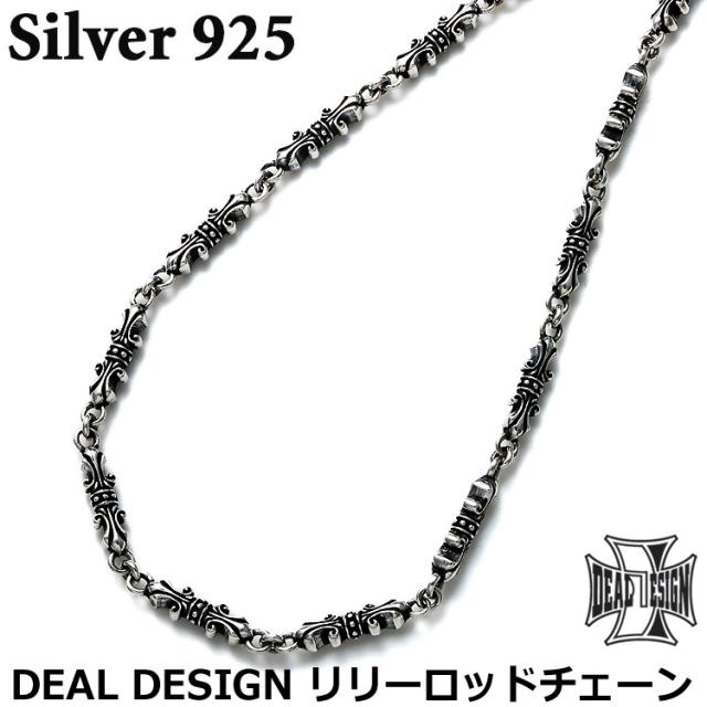 【21日までポイント5倍！】 ディールデザイン リリー ロッド チェーン ネックレス デザインチェーン シルバー925 メンズ レディース アクセサリー 392797 DEAL DESIGN チェーン幅 3.5mm 40cm〜60cm 国産 日本製 有名ブランド
