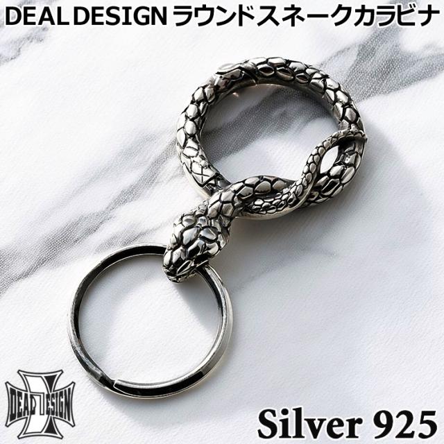 ディールデザイン ラウンド スネーク シルバー カラビナ キーホルダー キーリング メンズ レディース シルバー925 アクセサリー 393710 DEAL DESIGN ヘビ ギフト 国産 日本製 ブランド