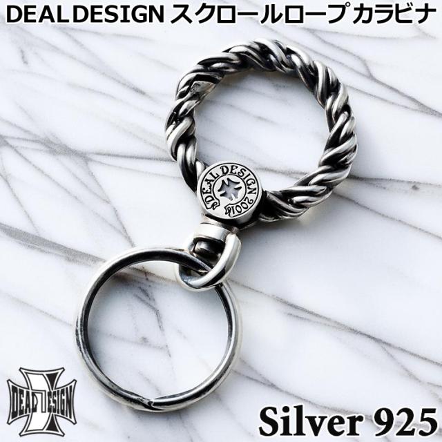 ディールデザイン スクロール ロープ シルバー カラビナ キーホルダー キーリング メンズ レディース シルバー925 アクセサリー 393711 DEAL DESIGN ギフト 国産 日本製 ブランド