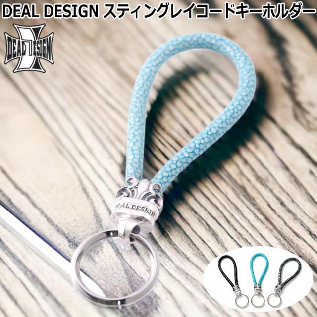 【21日までポイント5倍！】 ディールデザイン スティングレイ コード キーホルダー レザー シルバー925 メンズ レディース アクセサリー 394839 DEAL DESIGN ブラック グレー ターコイズ 国産 日本製 有名ブランド