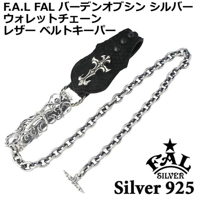 エフエーエル F.A.L FAL ウォレットチェーン シルバー バーデンオブシン レザーベルトキーパー FA-WC-0014