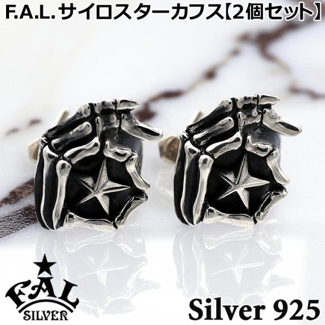 【21日までポイント5倍！】 エフエーエル サイロ スター カフス シルバー 真鍮 カフスボタン メンズ 2個セット シルバー925 アクセサリー FA-CFS-0005 F.A.L FAL ブランド 国産 日本製 ギフト