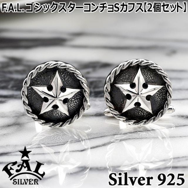 【21日までポイント5倍！】 エフエーエル ゴシック スター コンチョS カフス シルバー 真鍮 カフスボタン メンズ 2個セット シルバー925 アクセサリー FA-CFS-0007 F.A.L FAL ブランド 国産 日本製 ギフト