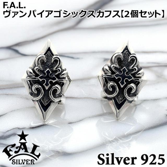 【21日までポイント5倍！】 エフエーエル ヴァンパイア ゴシックス カフス シルバー 真鍮 カフスボタン メンズ 2個セット シルバー925 アクセサリー FA-CFS-0009 F.A.L FAL ブランド 国産 日本製 ギフト