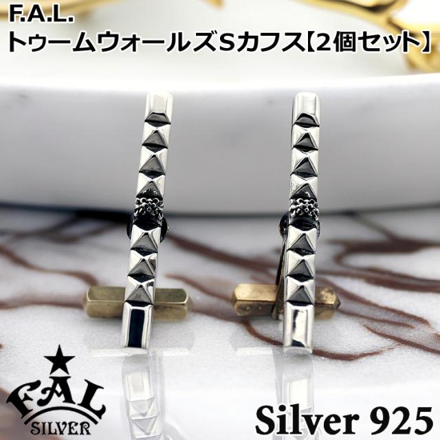 【21日までポイント5倍！】 エフエーエル トゥーム ウォールズ S カフス シルバー 真鍮 カフスボタン メンズ 2個セット シルバー925 アクセサリー FA-CFS-0011 F.A.L FAL ブランド 国産 日本製 ギフト