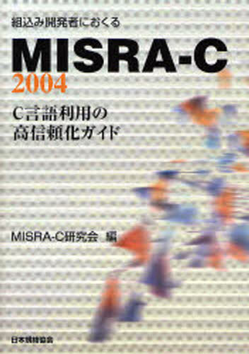 組込み開発者におくるMISRA-C：2004 C言語利用の高信頼化ガイド [本]の通販はau PAY マーケット - ぐるぐる王国 au PAY マーケット店 | au PAY マーケット－通販サイト
