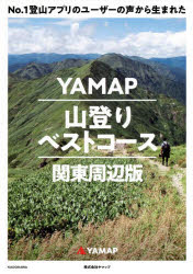 No.1登山アプリのユーザーの声から生まれたYAMAP山登りベストコース 関東周辺版 [本]の通販はau PAY マーケット - ぐるぐる王国 au PAY マーケット店 | au PAY ...