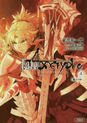 Fate／Apocrypha Vol.4 [本]の通販はau PAY マーケット - ぐるぐる王国 au PAY マーケット店 | au PAY マーケット－通販サイト