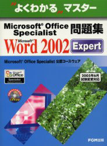 Microsoft Office Specialist問題集Microsoft Word 2002 Expert [本]の通販はau PAY マーケット - ぐるぐる王国 au PAY ...
