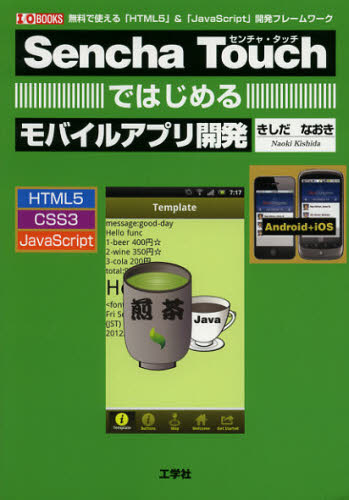 Sencha Touchではじめるモバイルアプリ開発 無料で使える「HTML5」＆「JavaScript」開発フレームワーク [本]の通販はau PAY マーケット - ぐるぐる王国 au ...