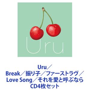 Uru / Break／振り子／ファーストラヴ／Love Song／それを愛と呼ぶなら [CD4枚セット]の通販はau PAY マーケット - エスネット ストアー | au PAY ...