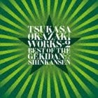岡崎司 / TSUKASA OKAZAKI WORKS-2 BEST OF THE GEKIDAN☆SHINKANSEN [CD]の通販はau ...