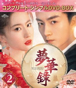夢華録 BOX2＜コンプリート・シンプルDVD-BOX5，500円シリーズ＞【期間限定生産】 [DVD]の通販はau PAY マーケット - エスネット ストアー | au PAY マーケット ...