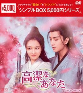 高潔なあなた DVD-BOX2＜シンプルBOX 5，000円シリーズ＞ [DVD]の通販はau PAY マーケット - ぐるぐる王国 au PAY マーケット店 | au PAY マーケット ...