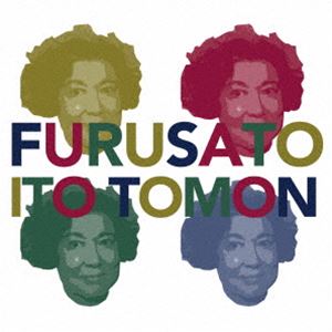 伊藤ともん / FURUSATO [CD]の通販はau PAY マーケット - ぐるぐる王国 au PAY マーケット店 | au PAY マーケット－通販サイト
