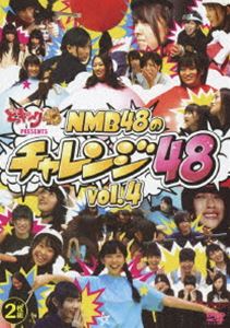 どっキング48 PRESENTS NMB48のチャレンジ48 Vol.4 [DVD]の通販はau PAY マーケット - ぐるぐる王国 au PAY マーケット店 | au PAY マーケット ...