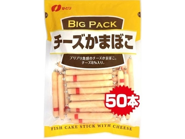 なとり チーズかまぼこ ６００ｇ ×10 【全国送料無料】(沖縄・離島は別途)