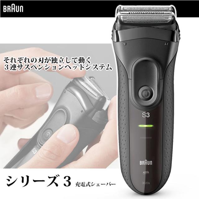 充電式電気シェーバーシリーズ3 防水 急速充電 (3枚刃) ブラウン 3020S-B【送料無料】 (3020SB)