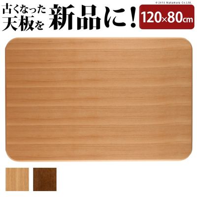 長方形 楢ラウンドこたつ天板 〔アスター〕 120x80cm (ブラウン) ナカムラ 11100297br【送料無料】
