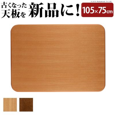長方形 楢ラウンドこたつ天板 〔アスター〕 105x75cm (ブラウン) ナカムラ 11100295br【送料無料】