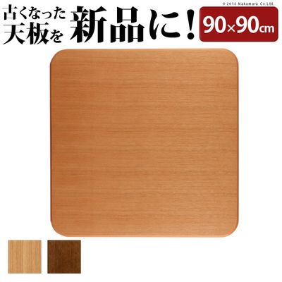 正方形 楢ラウンドこたつ天板 〔アスター〕 90x90cm (ナチュラル) ナカムラ 11100293na【送料無料】