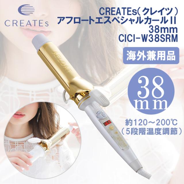 ヘアアイロン エスペシャルカールII 38mm ホワイト/ゴールド クレイツ CIC-IW38SRM【送料無料】 (CICIW38SRM)