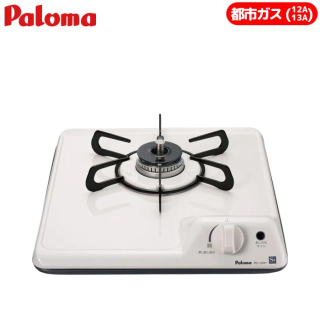 ビルトインコンロ 1口 ミニキッチンシリーズ グリルなし (ナチュラルホワイト/都市ガス用) パロマ PD-100H-13A【送料無料】 (PD100H13A)