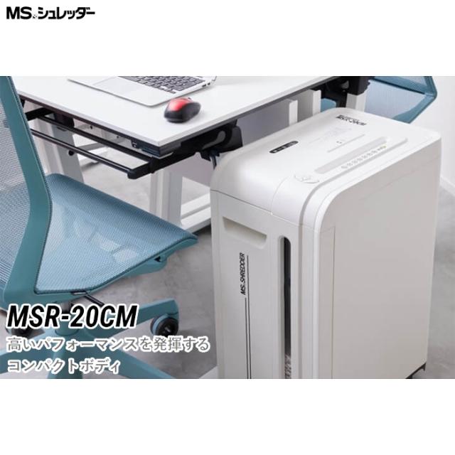 【正規代理店】 MSシュレッダー 高いパフォーマンスを発揮する コンパクトボディ (個人宅配達不可) 明光商会 MSR-20CM【送料無料】 (MSR20CM)