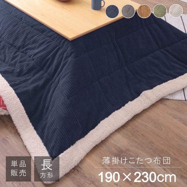 薄掛けコタツ布団 長方形(商品サイズW190×D230cm)【コタツ天板サイズ】 120×80cm以下(グレイ) KK-142GY【送料無料】 (KK142GY)