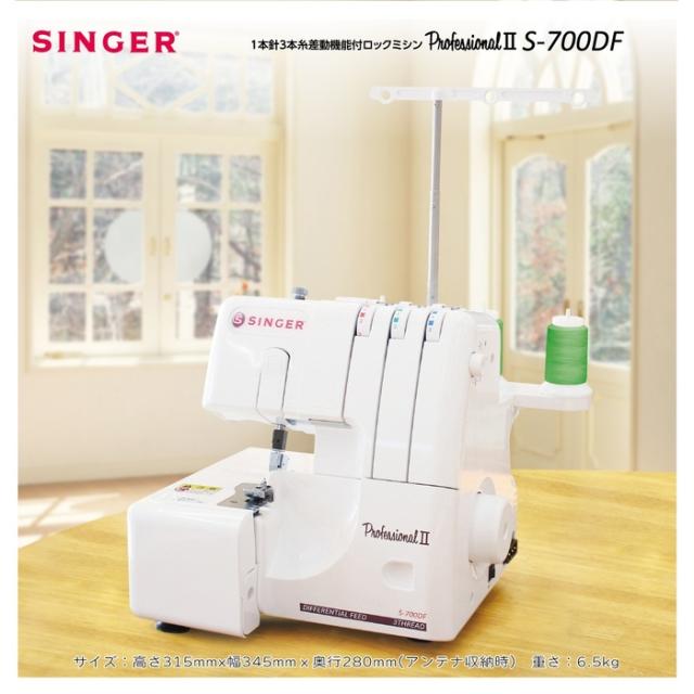 ロックミシン シンガー S-700DF【送料無料】 (S700DF)