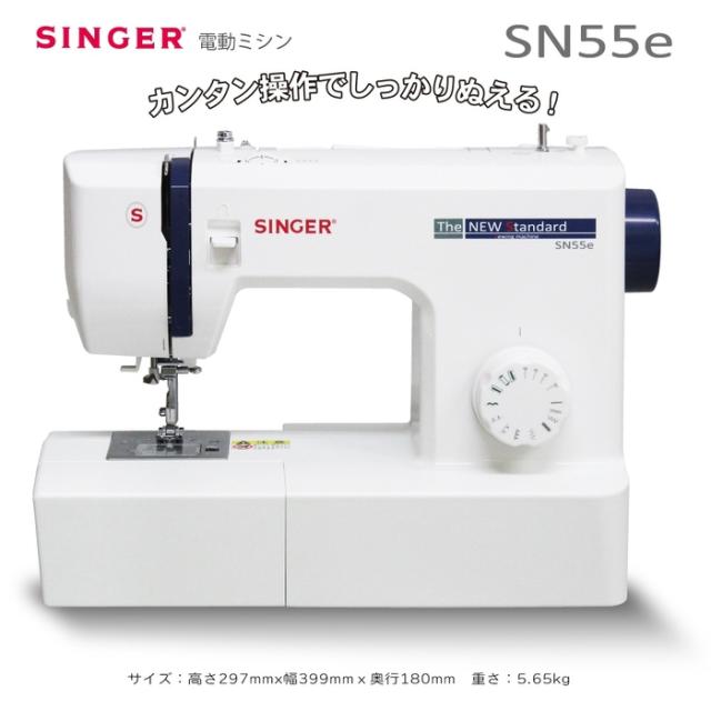 フットコントローラー付き電動ミシン シンガー SN55e【送料無料】