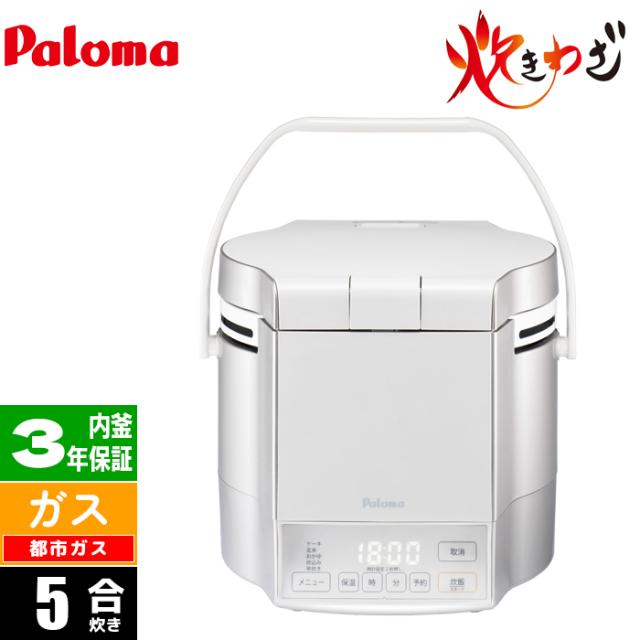ガス炊飯器 5合 炊きわざ マイコン電子ジャー付 プレミアムシルバー×アイボリー 都市ガス(12A/13A)用 パロマ PR-M09TV-13A【送料無料】 (PRM09TV13A)