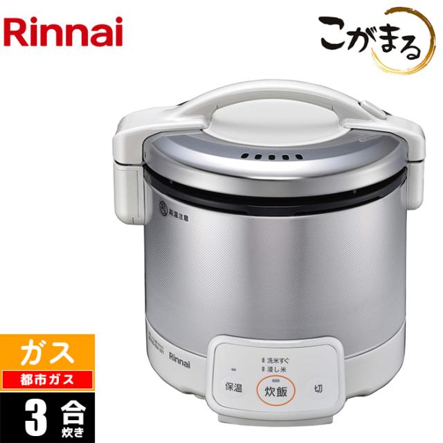 ガス炊飯器 3合 こがまる VQシリーズ グレイッシュホワイト 都市ガス(12A/13A)用 リンナイ RR-030VQ(W)-13A【送料無料】 (RR030VQ(W)13A)