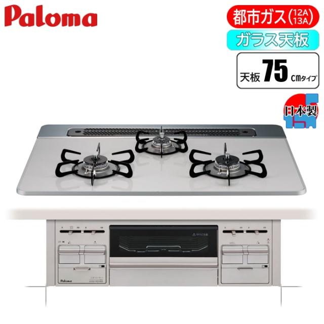ビルトインコンロ repla(リプラ) 75cm (ティアラシルバー/プロパン用) パロマ PD-509WS-75CV-LP【送料無料】 (PD509WS75CVLP)