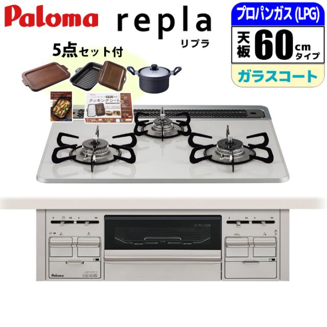 ビルトインコンロ repla リプラ 60cm ティアラシルバー プロパン用【日本製】台数限定!!メーカー価格25,850円相当オプション品セット価格!! パロマ PD-509WS-60CV-LP【送料無料】 (PD509WS60CVLP)