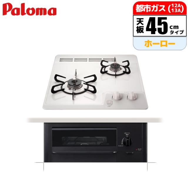ビルトインコンロ 2口 コンパクトキッチン 45cm 無水片面焼グリル (ナチュラルホワイト/都市ガス用) パロマ PD-N202HG-13A【送料無料】 (PDN202HG13A)