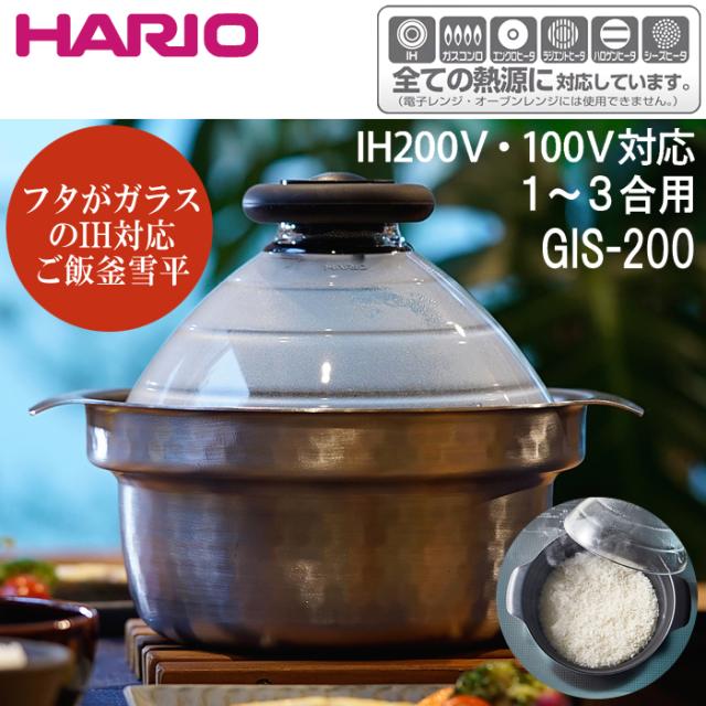 IHご飯釜 ガラス蓋で中が見える 1〜3合炊き 煮込みOK フッ素コート ハリオ GIS-200【送料無料】 (GIS200)