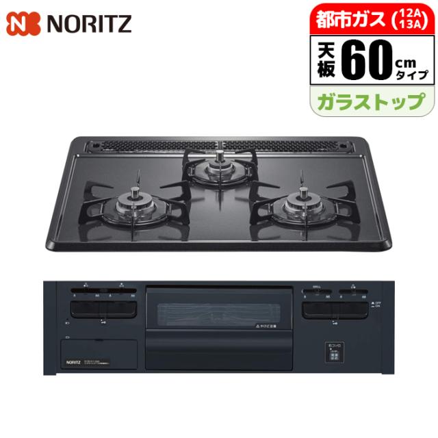 ビルトインコンロ 60cm メタルトップシリーズ 無水片面焼グリル・温度調節機能なし (グレー/都市ガス用) ノーリツ(NORITZ) N3GT2RVQ1-13A【送料無料】 (N3GT2RVQ113A)