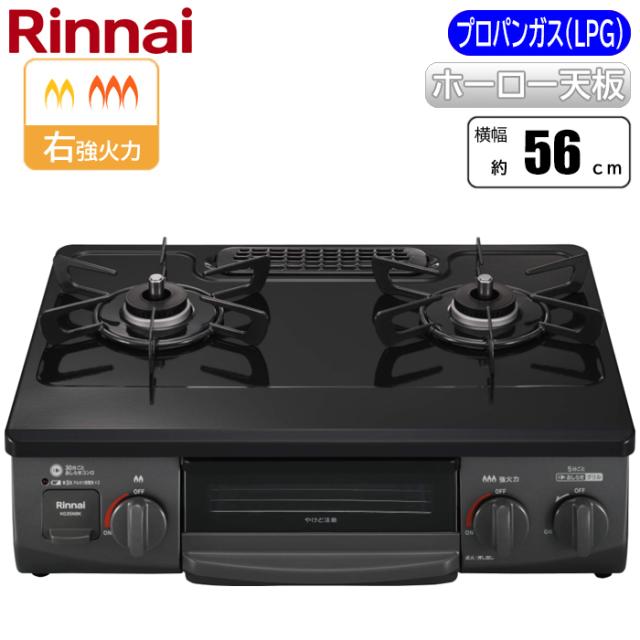 ガステーブル 幅56cm 右強火力 水無し片面焼グリル ブラック プロパン用 ※ガスホース別売 リンナイ KG35NBKR-LPG【送料無料】 (KG35NBKRLPG)