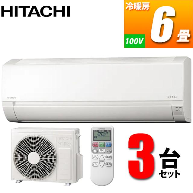 エアコン 6畳用 白くまくん AJシリーズ (スターホワイト) コンパクトモデル【3台セット】 日立 RAS-AJ22-3SET【送料無料】 (RASAJ223SET)