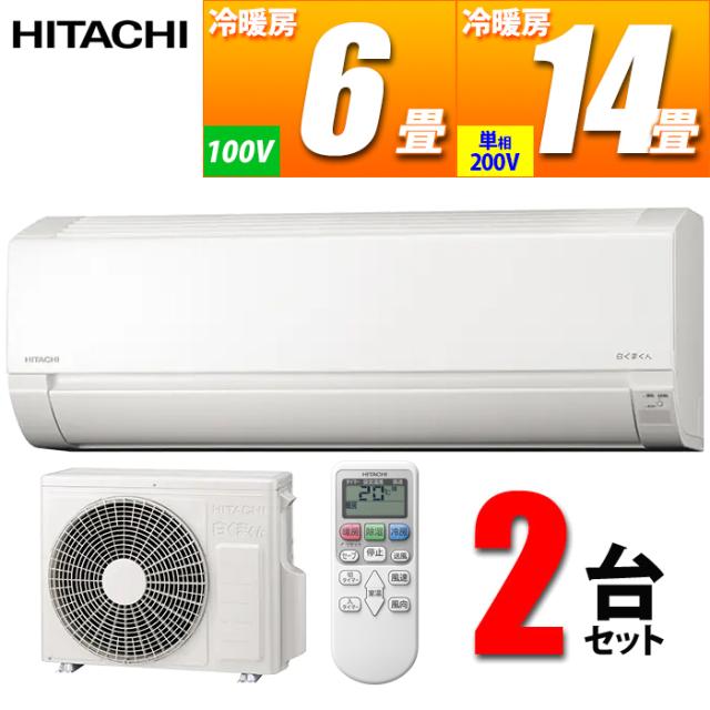 エアコン 6畳用・14畳用 白くまくん AJシリーズ (スターホワイト/100V・200V) コンパクトモデル【2台セット】 日立 RAS-AJ22-40-SET【送料無料】 (RASAJ2240SET)