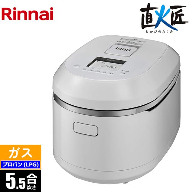 ガス炊飯器 5.5合 直火匠 タイマー・電子ジャー付 マットホワイト プロパン(LPG)用 リンナイ RR-055MTT(MW)-LPG【送料無料】 (RR055MTT(MW)LPG)