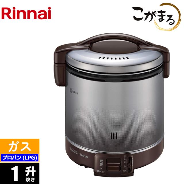 ガス炊飯器 1升 こがまる ダークブラウン プロパン(LPG)用 リンナイ RR-100FS(A)(DB)-LPG【送料無料】 (RR100FS(A)(DB)LPG)