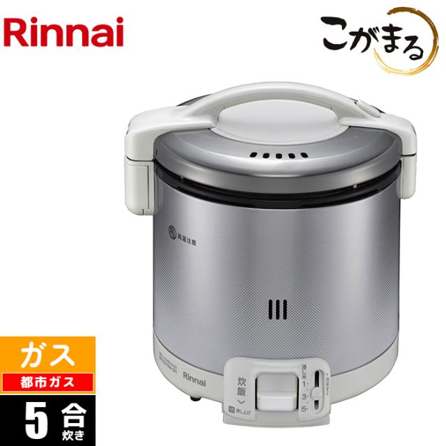 ガス炊飯器 5合 こがまる グレイッシュホワイト 都市ガス(12A/13A)用 リンナイ RR-050FS(A)(W)-13A【送料無料】 (RR050FS(A)(W)13A)