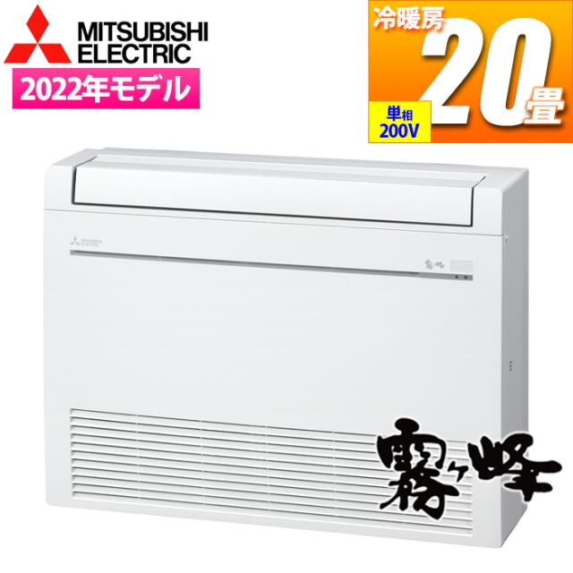 エアコン 20畳用 ハウジングエアコン Kシリーズ (単相200V) 床置形【関東法人限定・平日配送】 三菱電機 MFZ-K6322AS-W【送料無料】 (MFZK6322ASW) 【納期目安：１週間】
