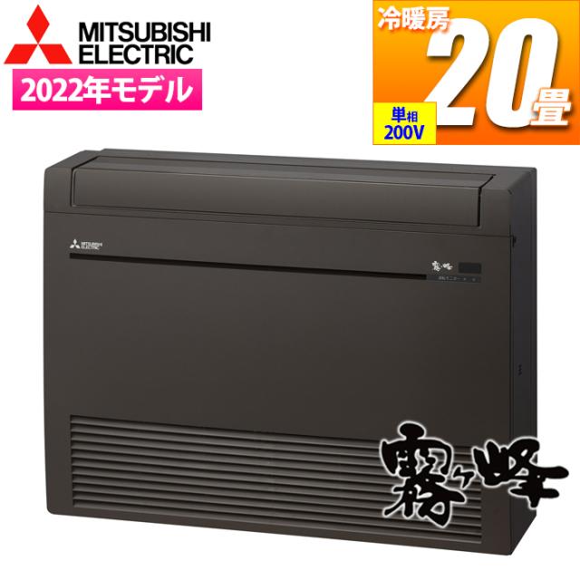 エアコン 20畳用 ハウジングエアコン Kシリーズ (単相200V) 床置形【関東法人限定・平日配送】 三菱電機 MFZ-K6322AS-B【送料無料】 (MFZK6322ASB) 【納期目安：１週間】