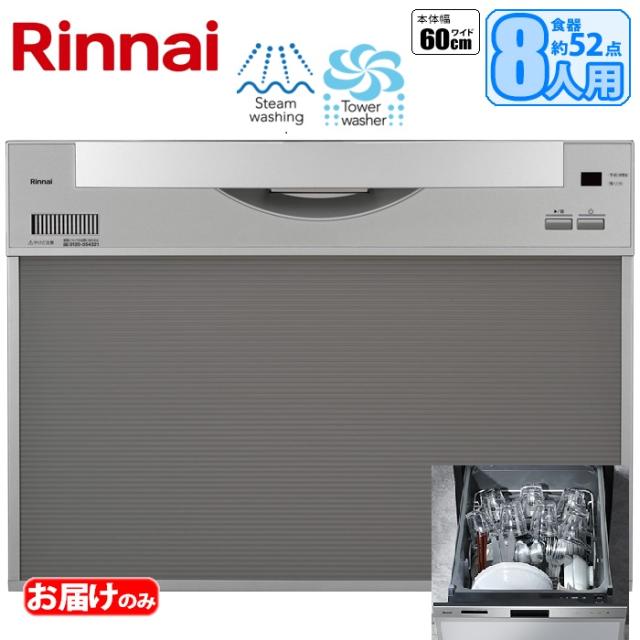 食洗機 大容量幅60cmワイドモデル 標準スライドオープンタイプ(シルバー)(80-9660) リンナイ RSW-601CA-SV【送料無料】 (RSW601CASV) 食洗機 大容量幅60cmワイドモデル 標準スライドオープンタイプ