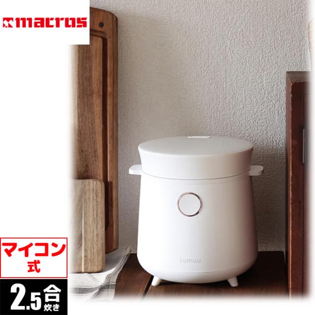 sumuu マルチライスクッカー リシェフ ホワイト マクロス MEK-88WH【送料無料】 (MEK88WH) 【納期目安：１週間】