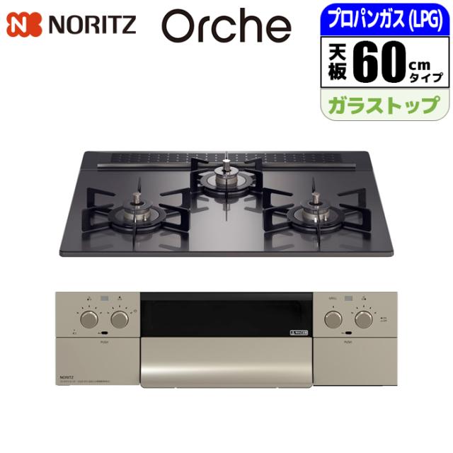 ビルトインコンロ Orche(オルシェ) FLATシリーズ 60cm (ブラックパール/プロパン用) ノーリツ(NORITZ) N3WU3PWASQSTEC-LPG【送料無料】 (N3WU3PWASQSTECLPG)